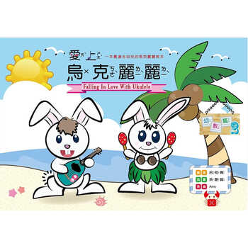 预售 吕苑菁 爱上乌克丽丽 幼教篇2（四版） 苑文
