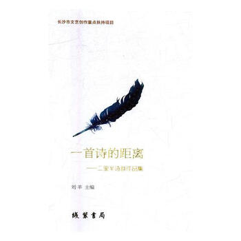 一首诗的距离：二里半诗群作品集9787512029316
