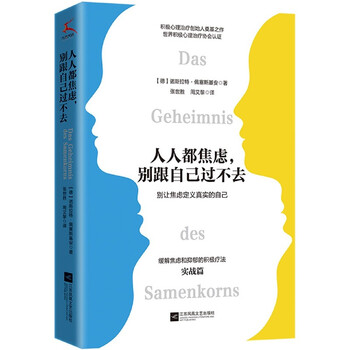 人人都焦虑别跟自己过不去 (德)诺斯拉特·佩塞斯基安
