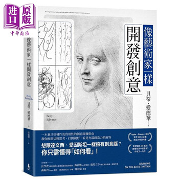 像艺术家一样开发创意 港台原版 贝蒂 爱德华 木马
