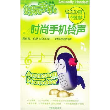 时尚手机铃声 钟锋 编【正版书】