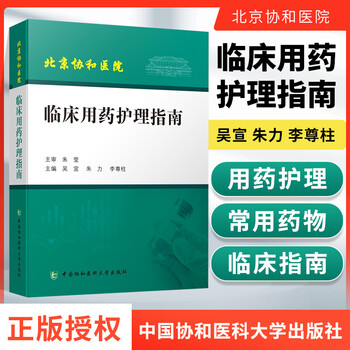 正版 北京协和医院 临床用药护理指南 临床医学 护理学 临床合理用药常识 吴宣 朱力 李尊柱 中国协和医科大学出版社