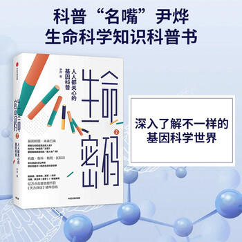 生命密码2 人人都关心的基因科普 尹烨 著 中信出版社