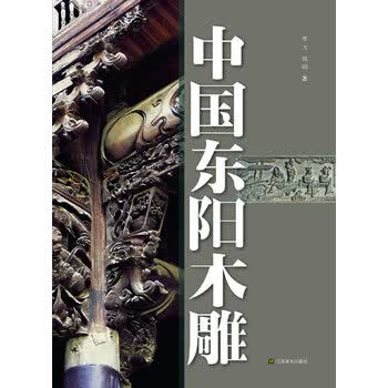 中国东阳木雕【正版图书】