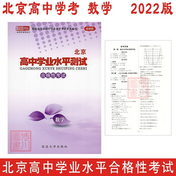 2022版北京高中学业水平测试 高中数学 合格性考试 北京高中学考会考复习练习高中学业水平测试核心试题汇编 延边大学出版社