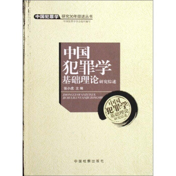 中国犯罪学研究30年综述丛书1:中国犯罪学基础理论研究综述 张小虎 编