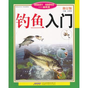 钓鱼入门【正版图书】
