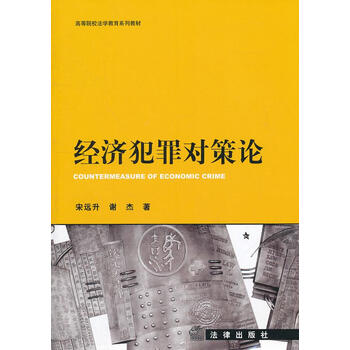 经济犯罪对策论