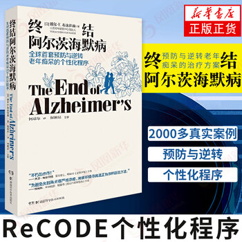【现货包邮】 终结阿尔茨海默病 预防与逆转 老年痴呆的个性化程序  凤凰新华书店旗舰店