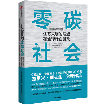 零碳社会(生态文明的崛起和绿色新政)/国家制造强国建