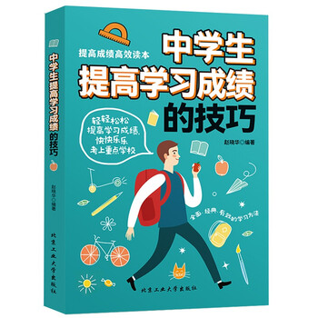 正版 中学生提高学习成绩的技巧9787563944477