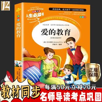 爱的教育 小学生三四五六年级推荐课外书阅读9-12岁青少年经典书目儿童文学读物畅销文学名著
