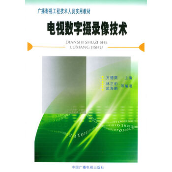 电视数字摄录像技术