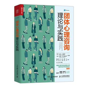 团体心理咨询理论与实践9787115567062