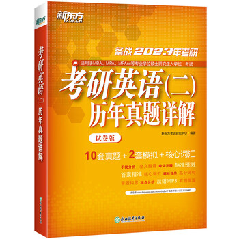 【新东方旗舰】2023考研英语二历年真题详解 试卷版 含2022年真题及解析 考研英语真题完形阅读翻译写作专项训