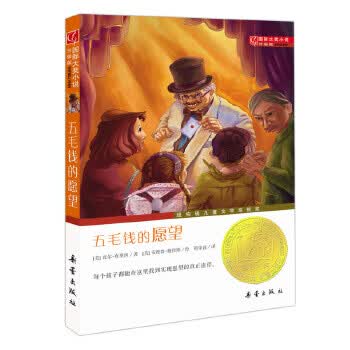 国际大奖小说（升级版）--五毛钱的愿望 9787530750582
