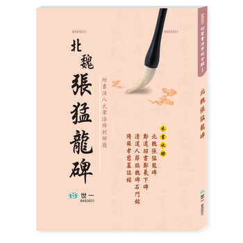 预售 世一文化编辑群 北魏张猛龙碑 世一