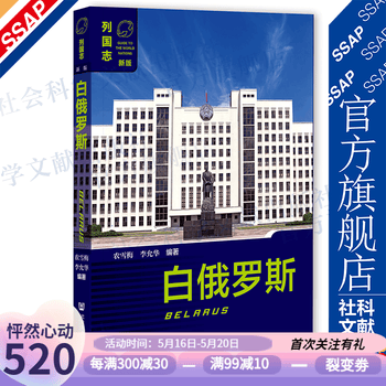 列国志·白俄罗斯（第二版）  社科文献出版社
