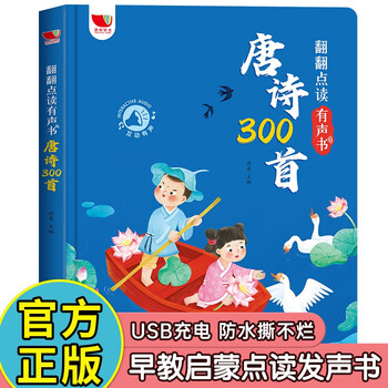 会说话的唐诗三百首完整注音版 0-3-6岁宝宝手指翻翻点读发声书幼儿童绘本古诗词300首识字早教书籍 单本全册