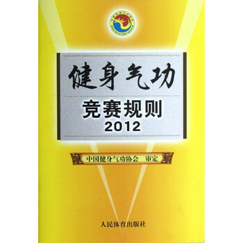 健身气功竞赛规则(2012)