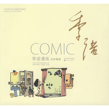 季诺漫画:无字季诺