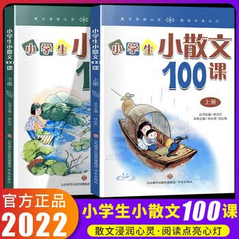 小学生小散文100课上下册共2册小学生小散文一百篇1-6年级通用注释书小古文100课姐妹篇课外阅读书