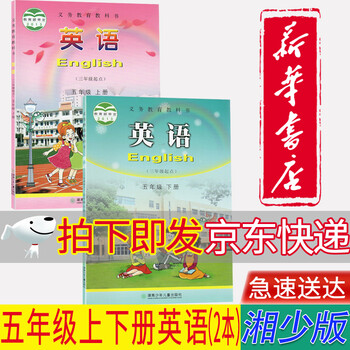 【新华书店正版】湘少版小学英语5五年级上下册（三年级起点）湘教版五5上下英语书教材教科书全套2本