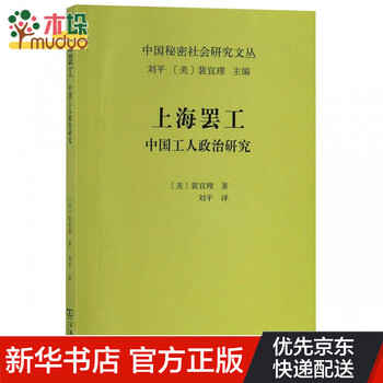 上海罢工(中国工人政治研究)/中国秘密社会研究文丛