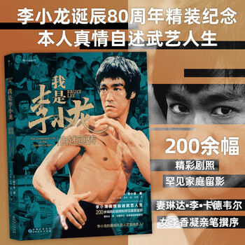 我是李小龙自述画传 李小龙诞辰80周年精装纪念 200余幅精彩剧照和罕见家庭留影 电影/电视艺术书籍