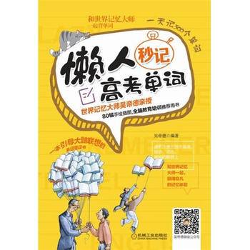 正版 懒人秒记高考单词吴帝德8016274