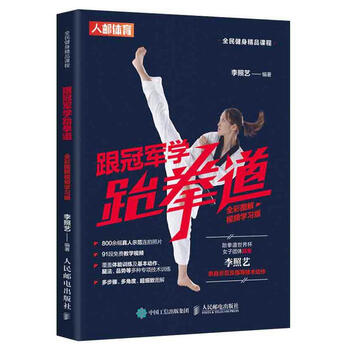 【正版速发】 跟学跆拳道 全彩图解视频学习版 李照艺 9787115540416 人民邮电出版社