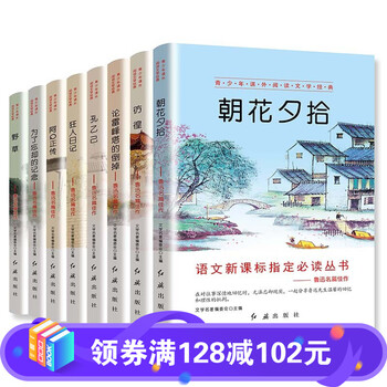 【百元神劵】朝花夕拾鲁迅的书全集散文 彷徨孔乙己狂人日记等全套8册 11-14岁初中生课外阅读书籍六七八九年级