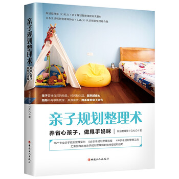 亲子规划整理术:养省心孩子，做甩手妈咪