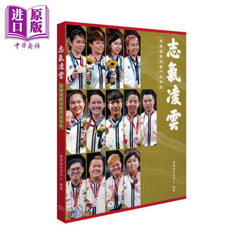 志气凌云 香港运动员奋斗百年路 港台原版 香港地方志中心 香港商务印书馆 体育