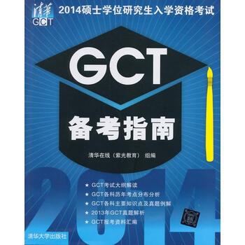 2014硕士学位研究生入学资格考试GCT备考指南 清华在线(紫光教育) 清华大学出版社