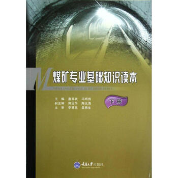 煤矿专业基础知识读本 唐其武　等主编 重庆大学出版社 9787562466635