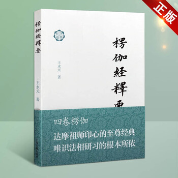 楞伽经释要 王永元 佛学佛教研究书籍 中国宗教佛教入门 佛典新读 佛教哲学书籍 上海古籍出版社