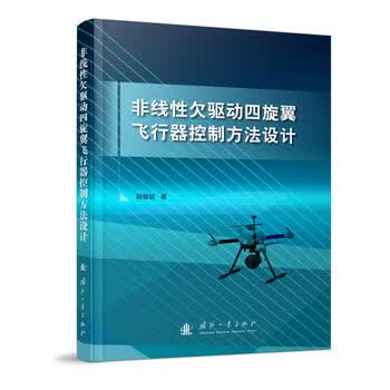 非线性欠驱动四旋翼飞行器控制方法设计 胡盛斌  书籍