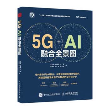 5G+AI融合全景图王志勤人民邮电出版社9787115579690 电子与通信书籍