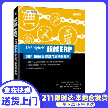 ERP：SAP Hybris解决方案简明指南 桑吉耶夫·辛格(SanjjeevKSingh)[美]斯