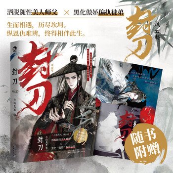 正版 封刀 人气作者青山荒冢 古风口碑巨作纯爱界沧海遗珠黑化傲娇偏执徒弟洒脱随性美人师傅师徒年下养成