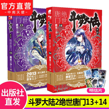 【官方自营】自选2册 斗罗大陆2第二部绝世唐门全套1-26册 唐家三少玄幻武侠小说 斗罗大陆2绝世唐门13+14