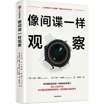 像间谍一样观察 9787508697024