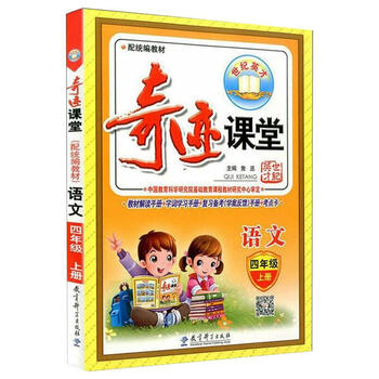 暂AC课标语文4上(人教版)/奇迹课堂 图书