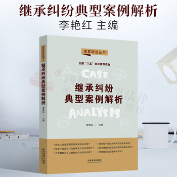 继承纠纷典型案例解析【“八五”普法用书】【法官说法丛书（第二辑）】