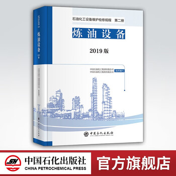 【旗舰店】 炼油设备：第二册 石油化工设备维护检修规程 2019版 设备检维修，标准，规范，导则