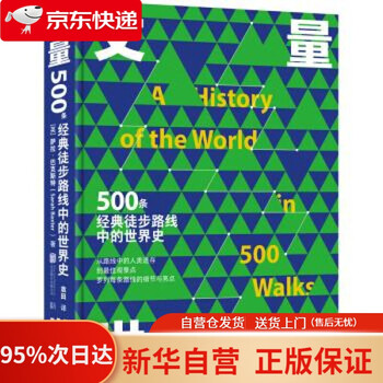 【新华书店 官方自营】丈量世界：500条经典徒步路线中的世界史 低音出品,[英]萨拉·巴克斯特（SarahBaxter）