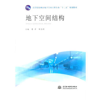 地下空间结构高等院校城市地下空间工程专业十二五规划教材