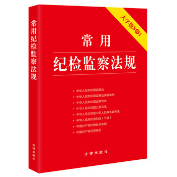 常用纪检监察法规 大字版8合1