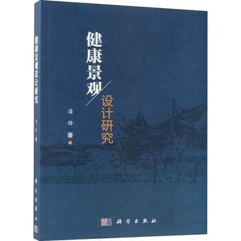 健康景观设计研究【正版图书】